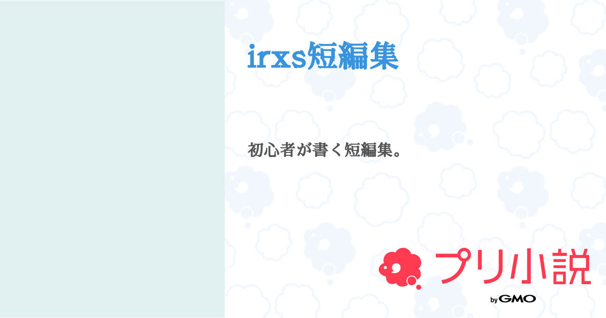 irxs短編集 - 全2話 【連載中】（💍💎🪄さんの小説） | 無料スマホ夢小説ならプリ小説 byGMO